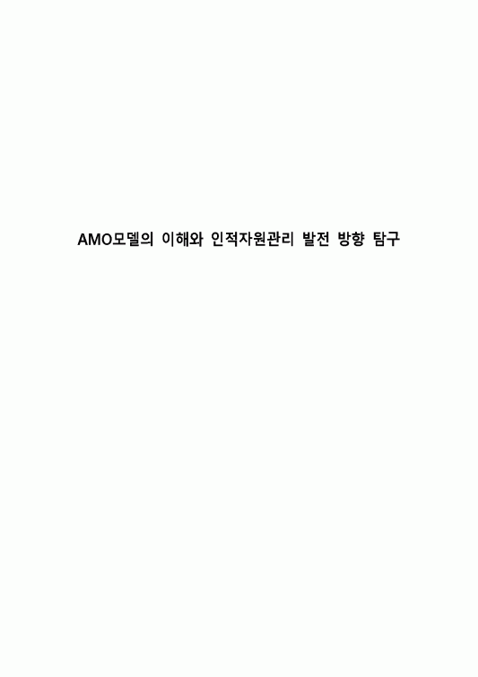 AMO모델의 이해와 인적자원관리 발전 방향 탐구