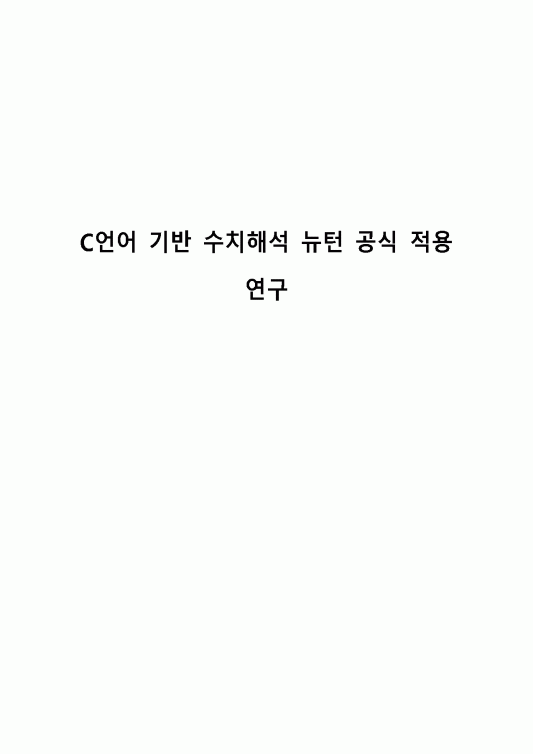 C언어 기반 수치해석 뉴턴 공식 적용 연구
