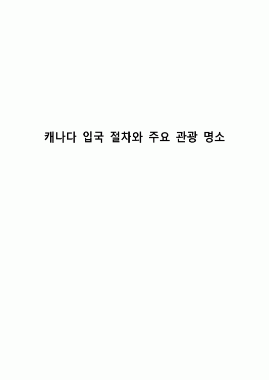 캐나다 입국 절차와 주요 관광 명소