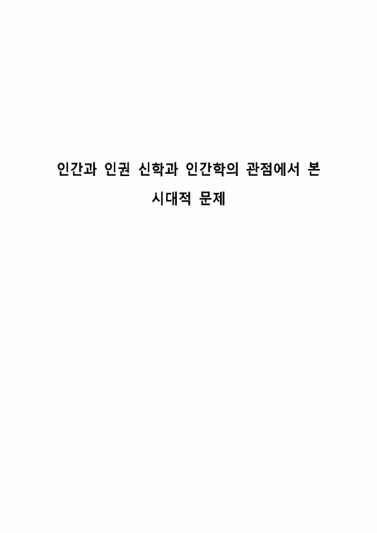 인간과 인권 신학과 인간학의 관점에서 본 시대적 문제