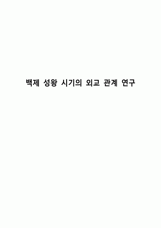 백제 성왕 시기의 외교 관계 연구