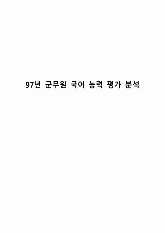 97년 군무원 국어 능력 평가 분석