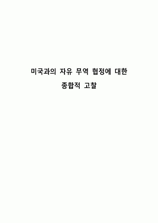 미국과의 자유 무역 협정에 대한 종합적 고찰