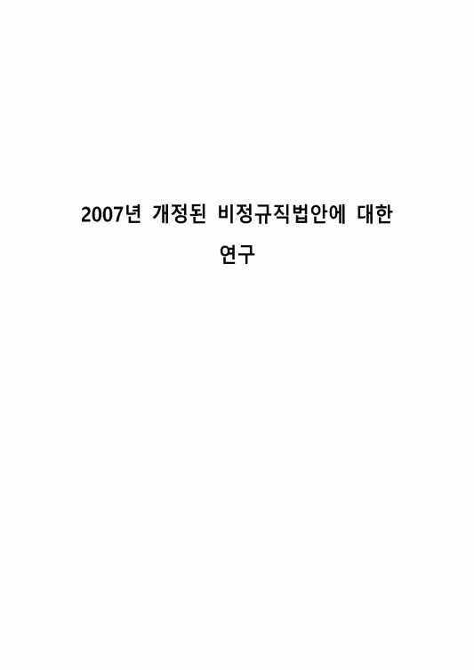 2007년 개정된 비정규직법안에 대한 연구