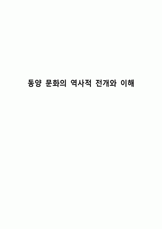 동양 문화의 역사적 전개와 이해