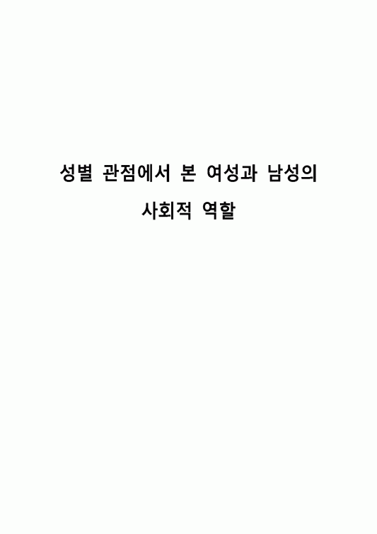 성별 관점에서 본 여성과 남성의 사회적 역할
