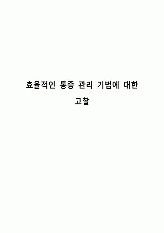 효율적인 통증 관리 기법에 대한 고찰
