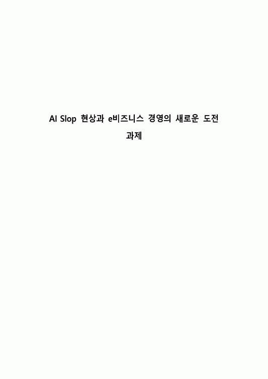 AI Slop 현상과 e비즈니스 경영의 새로운 도전 과제