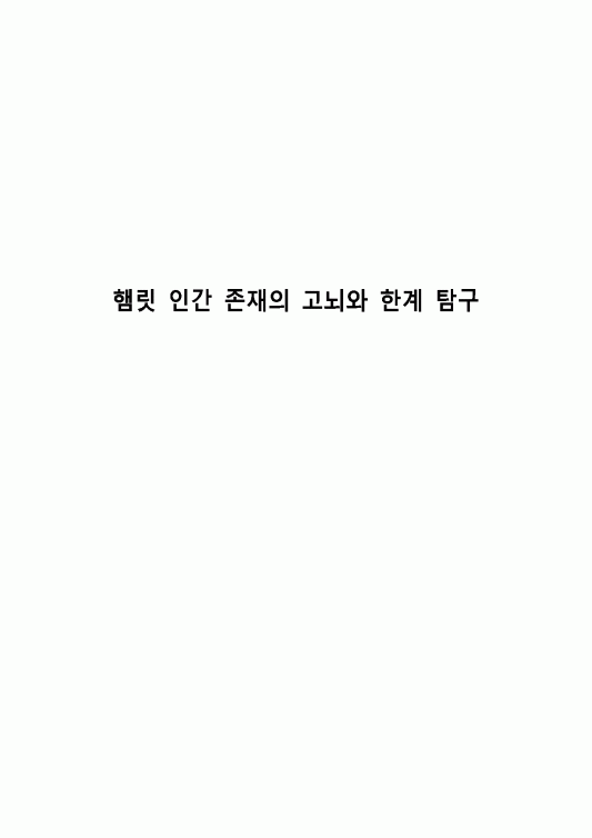 햄릿 인간 존재의 고뇌와 한계 탐구