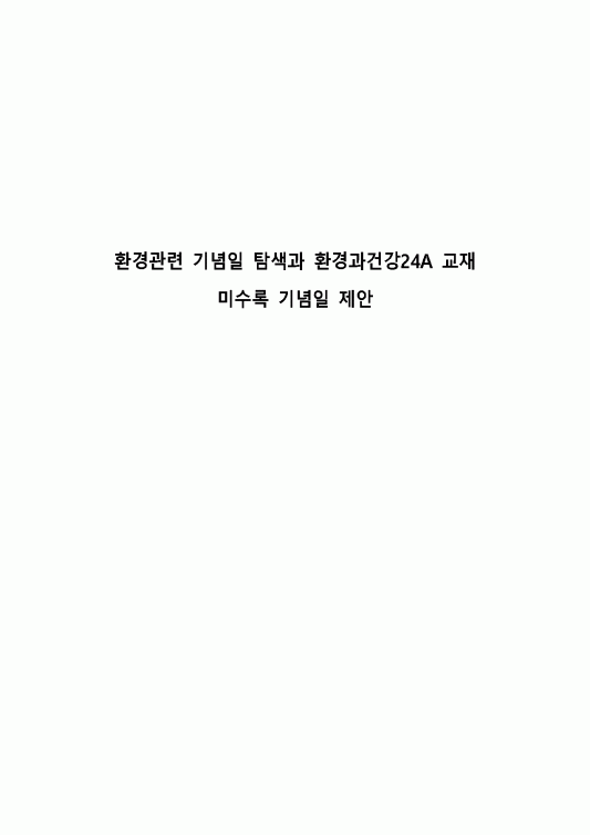 환경관련 기념일 탐색과 환경과건강24A 교재 미수록 기념일 제안
