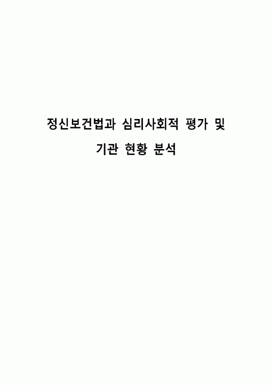 정신보건법과 심리사회적 평가 및 기관 현황 분석