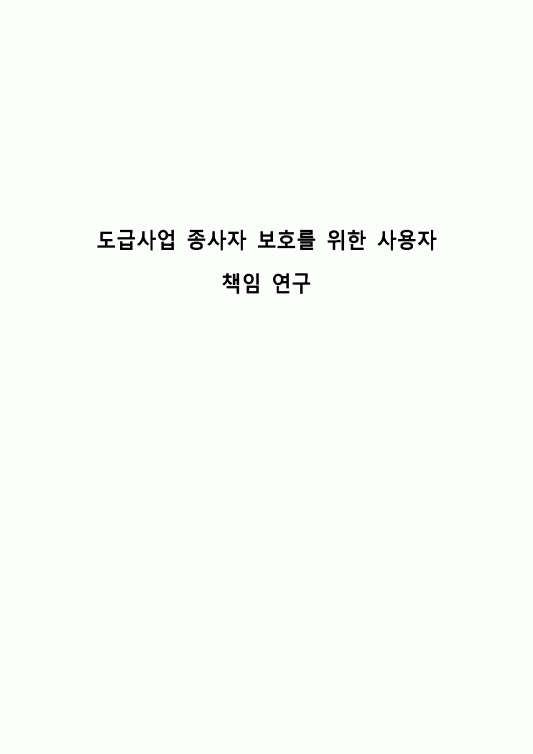 도급사업 종사자 보호를 위한 사용자 책임 연구