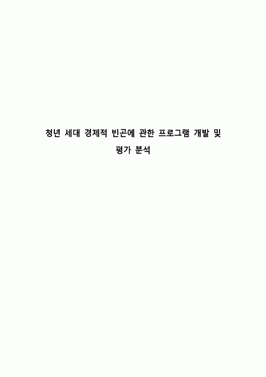 청년 세대 경제적 빈곤에 관한 프로그램 개발 및 평가 분석