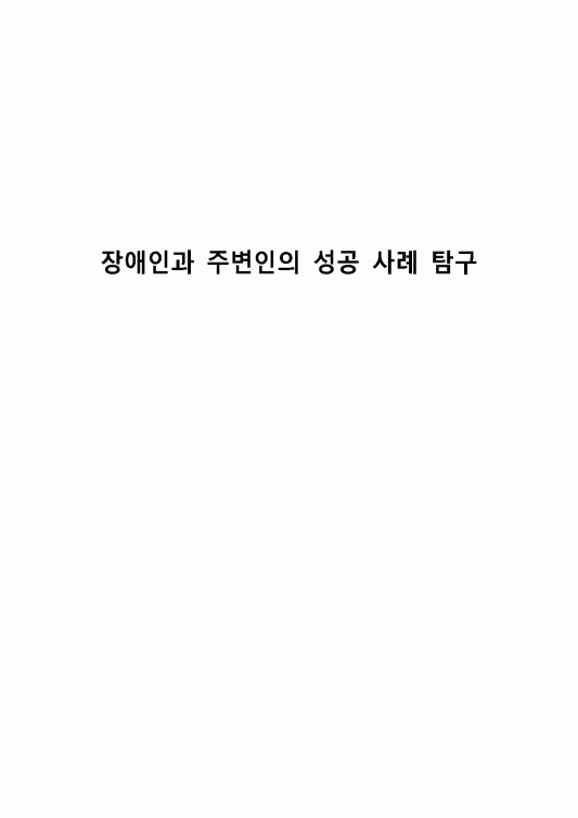 장애인과 주변인의 성공 사례 탐구
