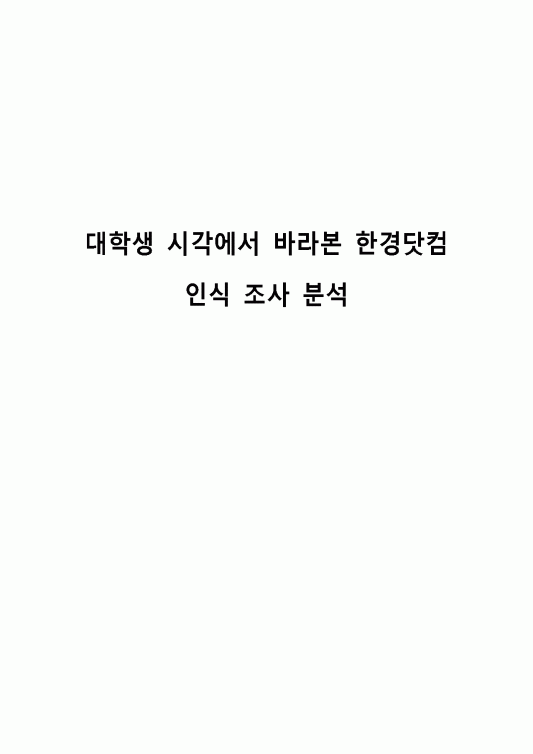 대학생 시각에서 바라본 한경닷컴 인식 조사 분석