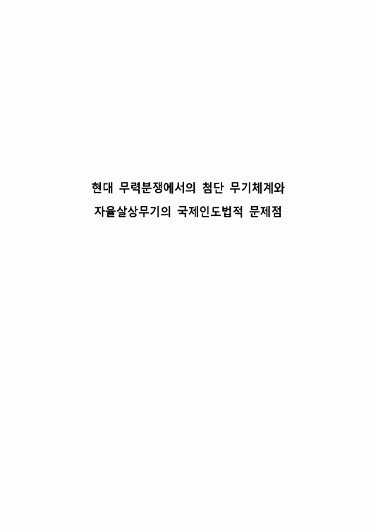 현대 무력분쟁에서의 첨단 무기체계와 자율살상무기의 국제인도법적 문제점