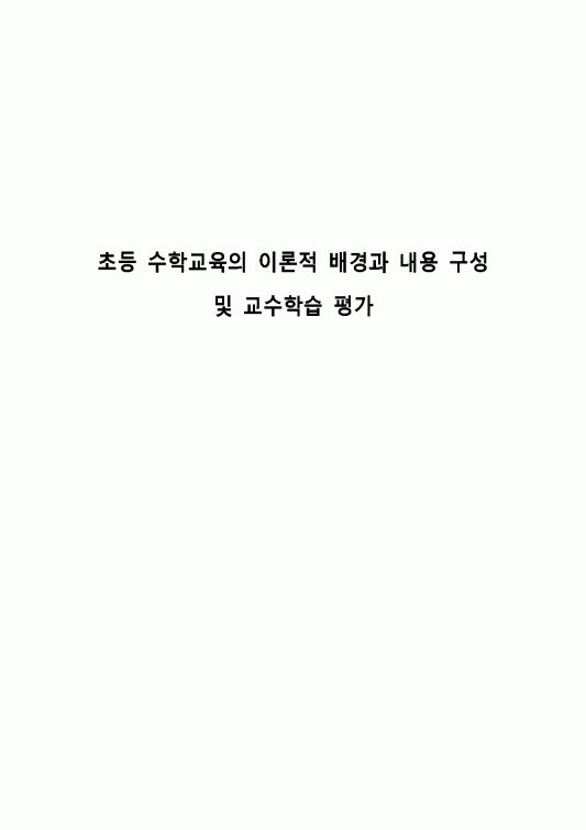 초등 수학교육의 이론적 배경과 내용 구성 및 교수학습 평가