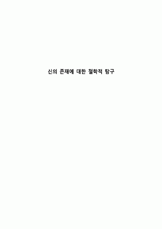 신의 존재에 대한 철학적 탐구