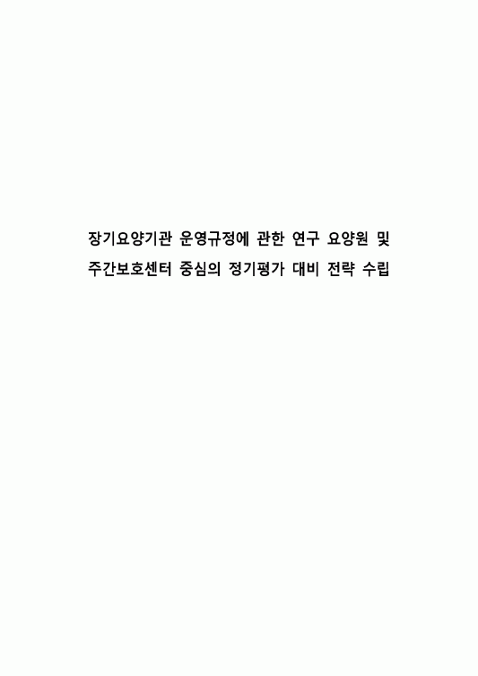 장기요양기관 운영규정에 관한 연구 요양원 및 주간보호센터 중심의 정기평가 대비 전략 수립
