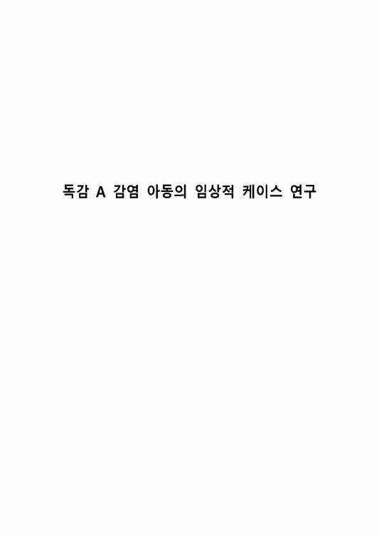 독감 A 감염 아동의 임상적 케이스 연구
