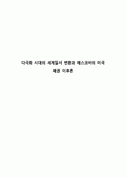 다극화 시대의 세계질서 변환과 에스코바의 미국 패권 이후론