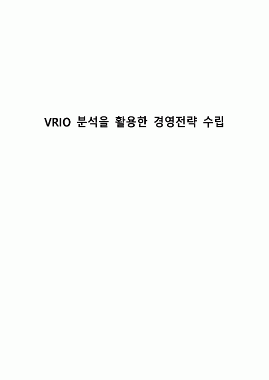 VRIO 분석을 활용한 경영전략 수립