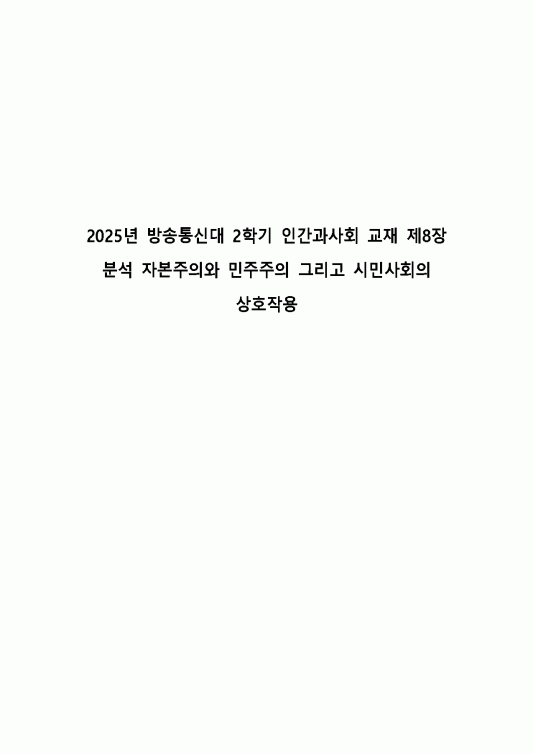 2025년 방송통신대 2학기 인간과사회 교재 제8장 분석 자본주의와 민주주의 그리고 시민사회의 상호작용