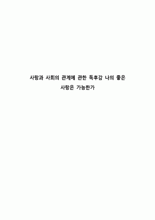사랑과 사회의 관계에 관한 독후감 나의 좋은 사랑은 가능한가