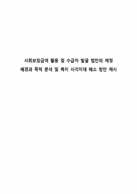 사회보장급여 활용 및 수급자 발굴 법안의 제정 배경과 목적 분석 및 복지 사각지대 해소 방안 제시
