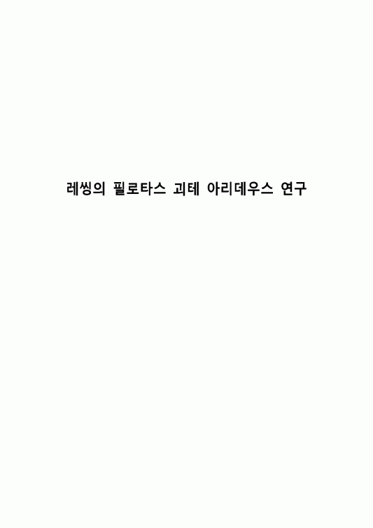 레씽의 필로타스 괴테 아리데우스 연구