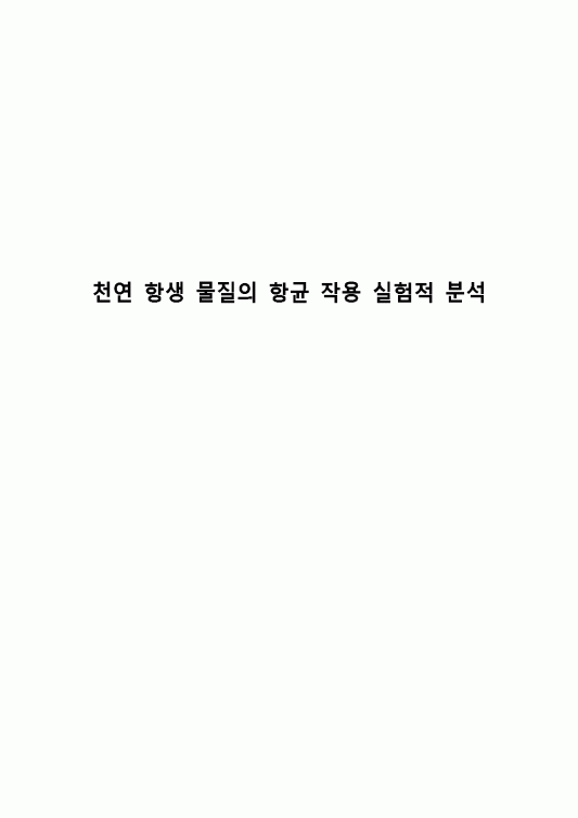 천연 항생 물질의 항균 작용 실험적 분석