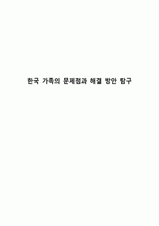 한국 가족의 문제점과 해결 방안 탐구