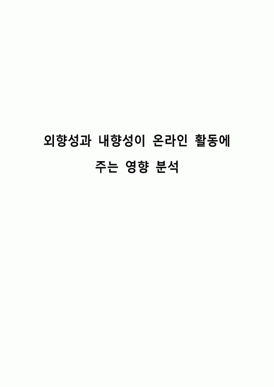 외향성과 내향성이 온라인 활동에 주는 영향 분석