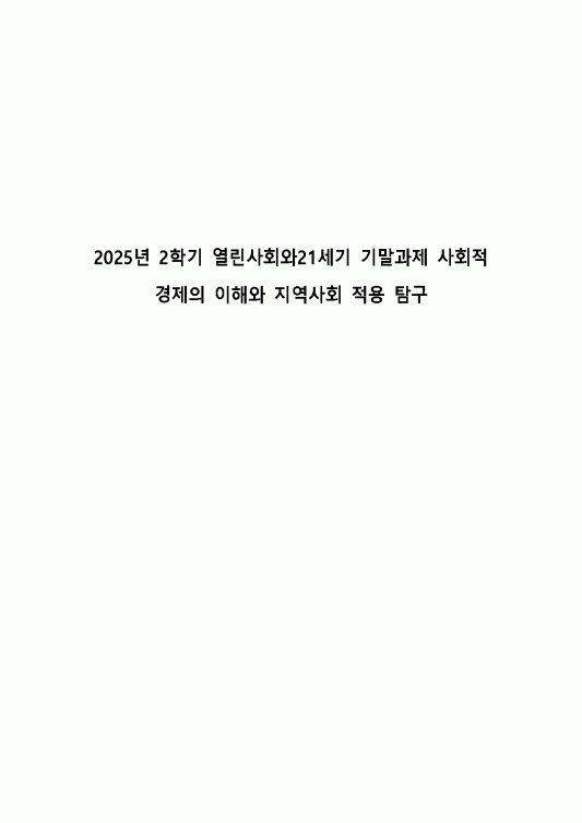 2025년 2학기 열린사회와21세기 기말과제 사회적 경제의 이해와 지역사회 적용 탐구