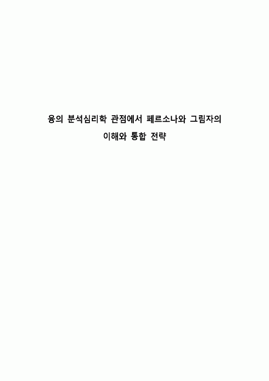 융의 분석심리학 관점에서 페르소나와 그림자의 이해와 통합 전략