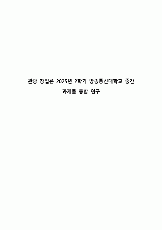 관광 창업론 2025년 2학기 방송통신대학교 중간 과제물 통합 연구