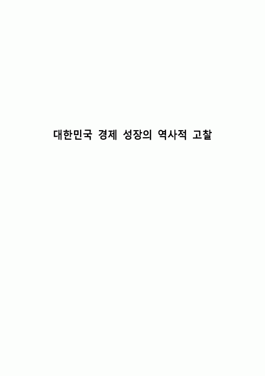 대한민국 경제 성장의 역사적 고찰