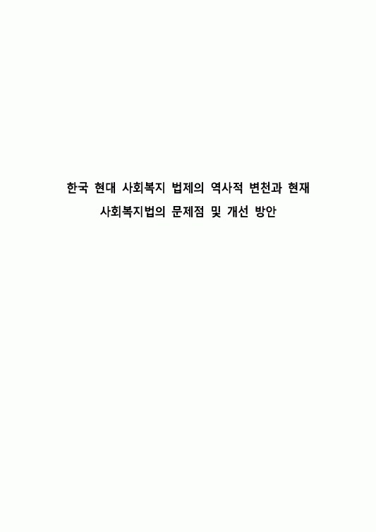 한국 현대 사회복지 법제의 역사적 변천과 현재 사회복지법의 문제점 및 개선 방안