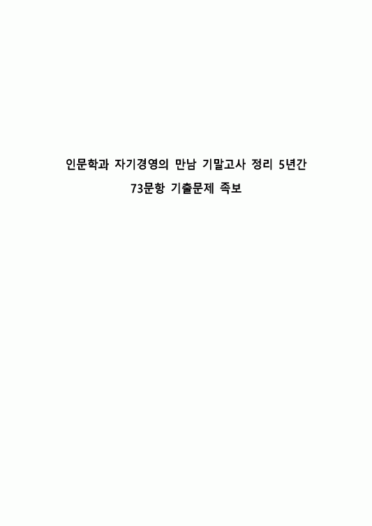 인문학과 자기경영의 만남 기말고사 정리 5년간 73문항 기출문제 족보