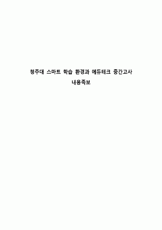 청주대 스마트 학습 환경과 에듀테크 중간고사 내용족보