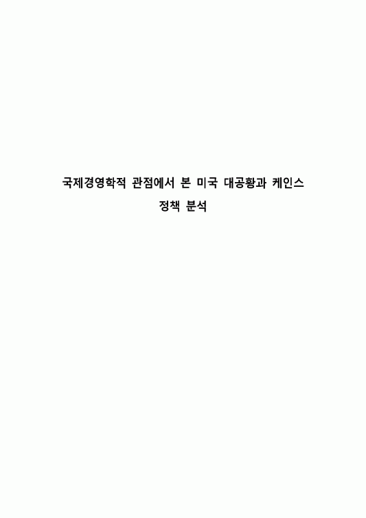 국제경영학적 관점에서 본 미국 대공황과 케인스 정책 분석