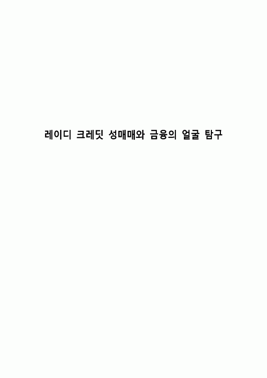 레이디 크레딧 성매매와 금융의 얼굴 탐구