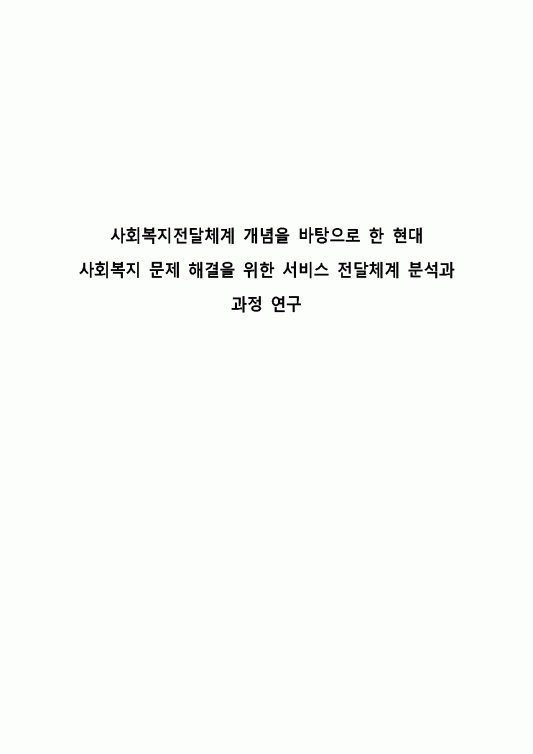 사회복지전달체계 개념을 바탕으로 한 현대 사회복지 문제 해결을 위한 서비스 전달체계 분석과 과정 연구