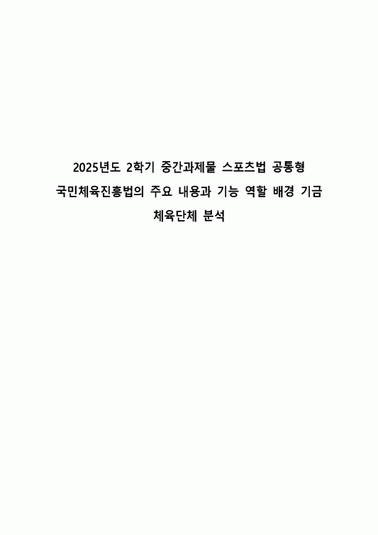 2025년도 2학기 중간과제물 스포츠법 공통형 국민체육진흥법의 주요 내용과 기능 역할 배경 기금 체육단체 분석