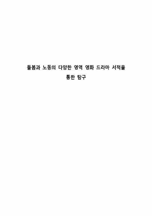 돌봄과 노동의 다양한 영역 영화 드라마 서적을 통한 탐구