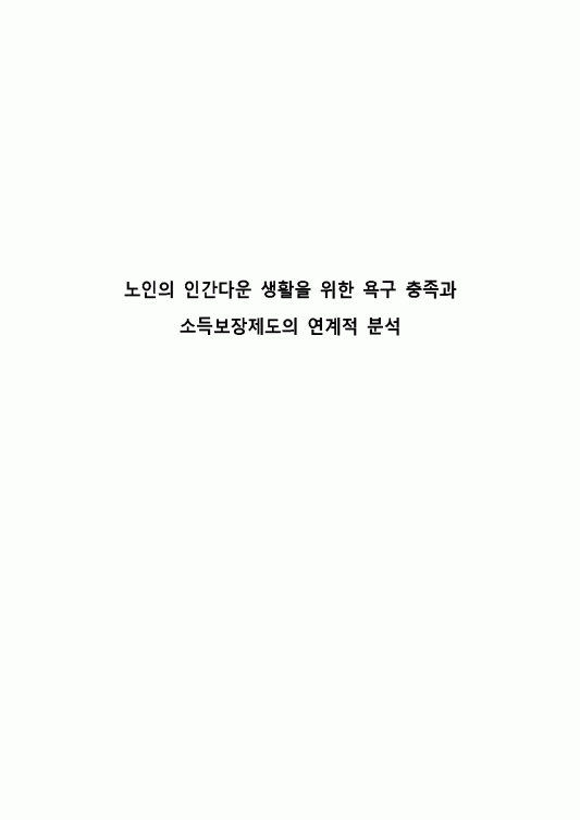 노인의 인간다운 생활을 위한 욕구 충족과 소득보장제도의 연계적 분석