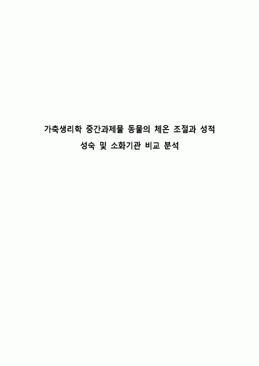 가축생리학 중간과제물 동물의 체온 조절과 성적 성숙 및 소화기관 비교 분석