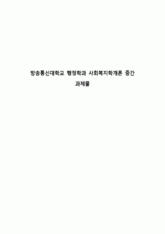 방송통신대학교 행정학과 사회복지학개론 중간 과제물