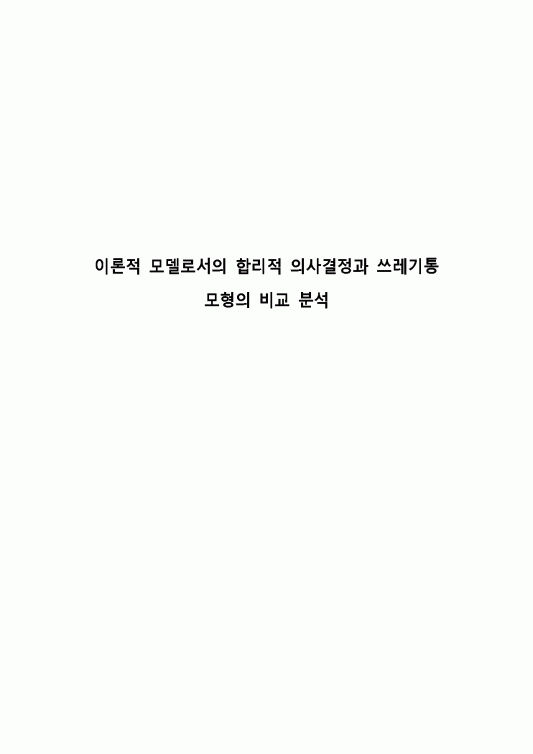 이론적 모델로서의 합리적 의사결정과 쓰레기통 모형의 비교 분석