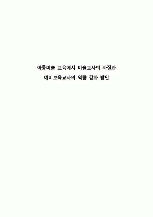 아동미술 교육에서 미술교사의 자질과 예비보육교사의 역량 강화 방안